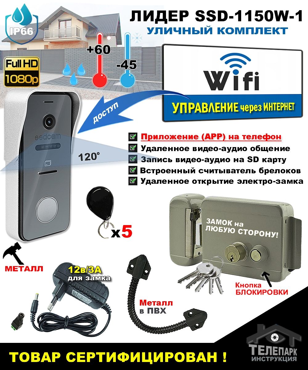 Вызывная панель с замком WiFi SSD1150W1 видеодомофон