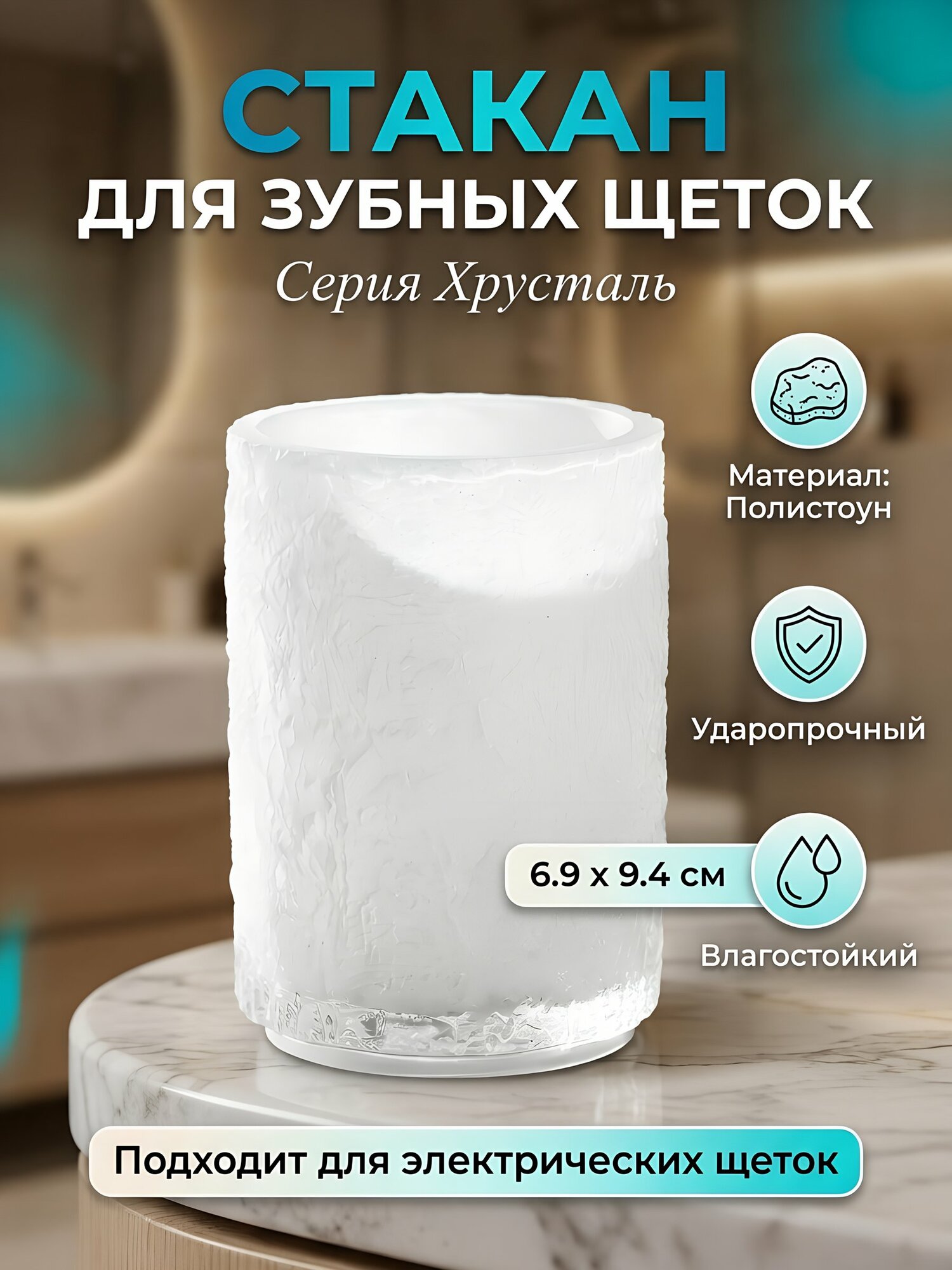 Стакан для зубных щеток полистоун белый Хрусталь 6.9х9.4 см настольный Y4-11753