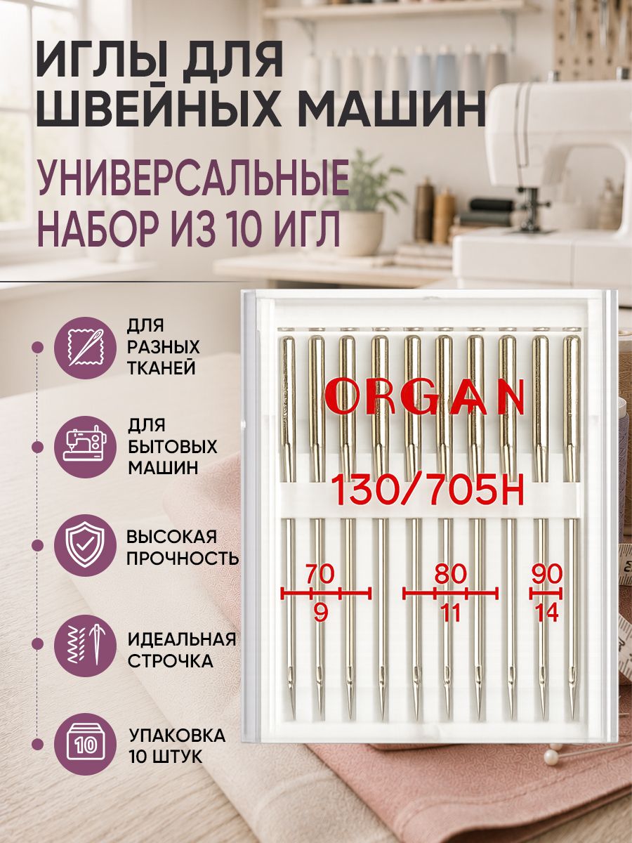 Иглы для швейных машин ORGAN универсальные №70-90, уп.10 игл