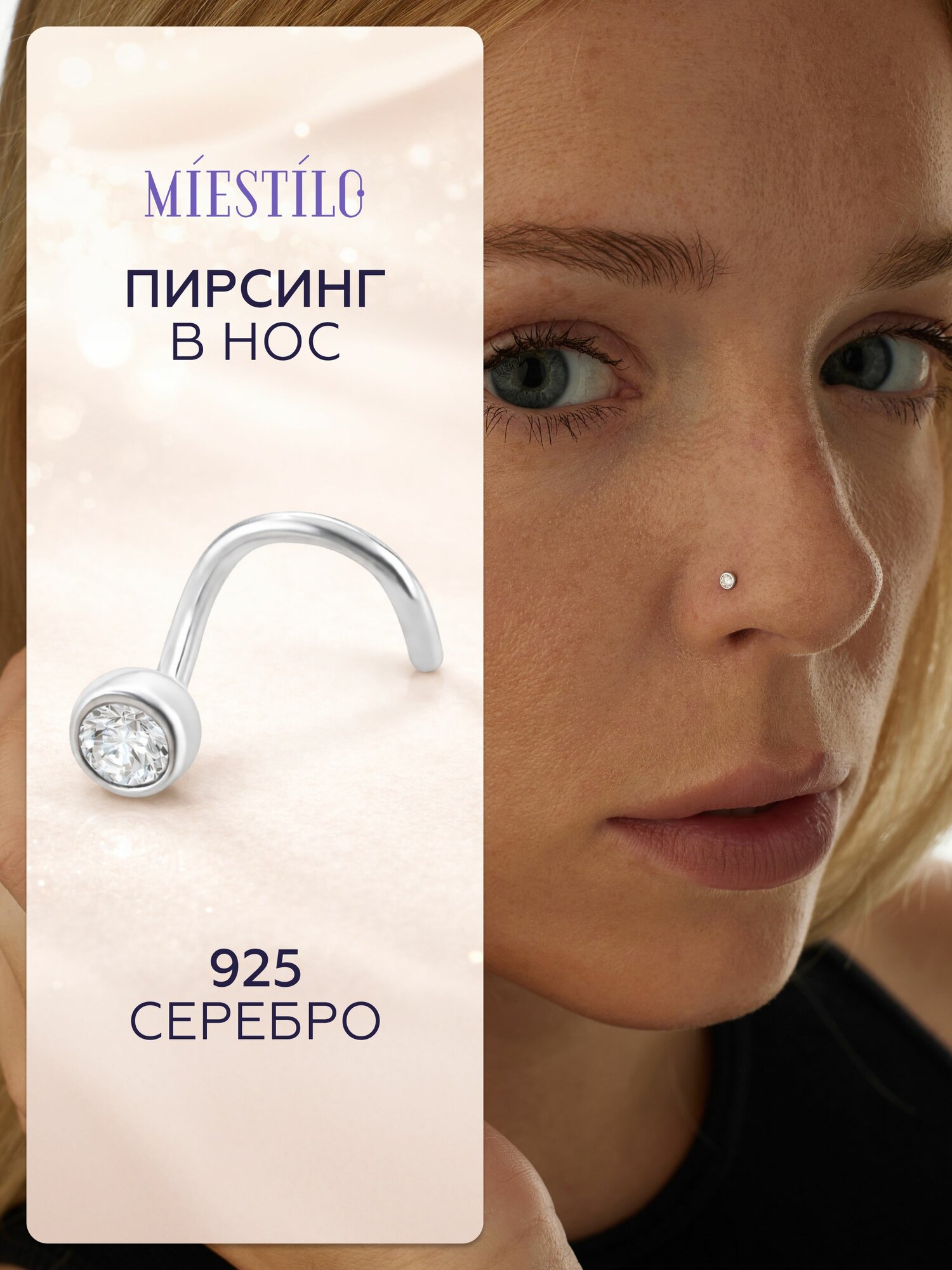 Клипса для имитации пирсинга