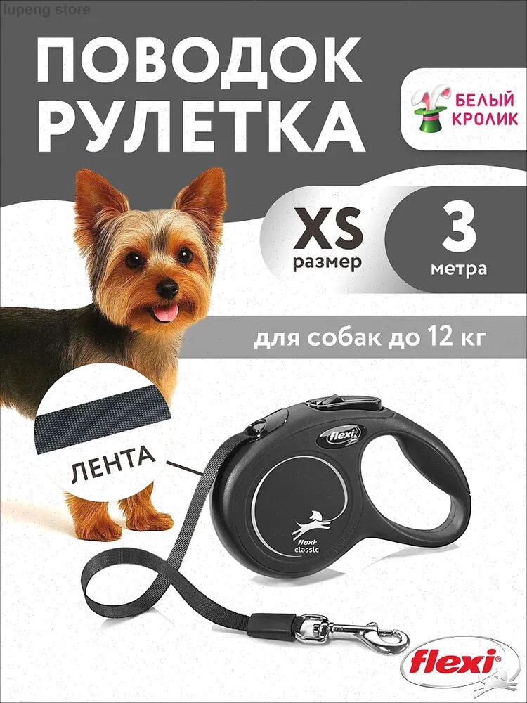 Поводок для собак мелких пород и кошек рулетка Flexi Classic XS 3м до 12кг черный лента