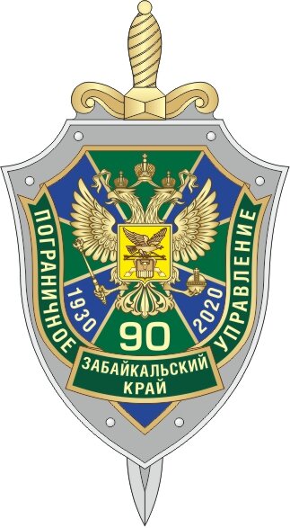 Знак "90 лет ПУ по Забайкальскому краю"