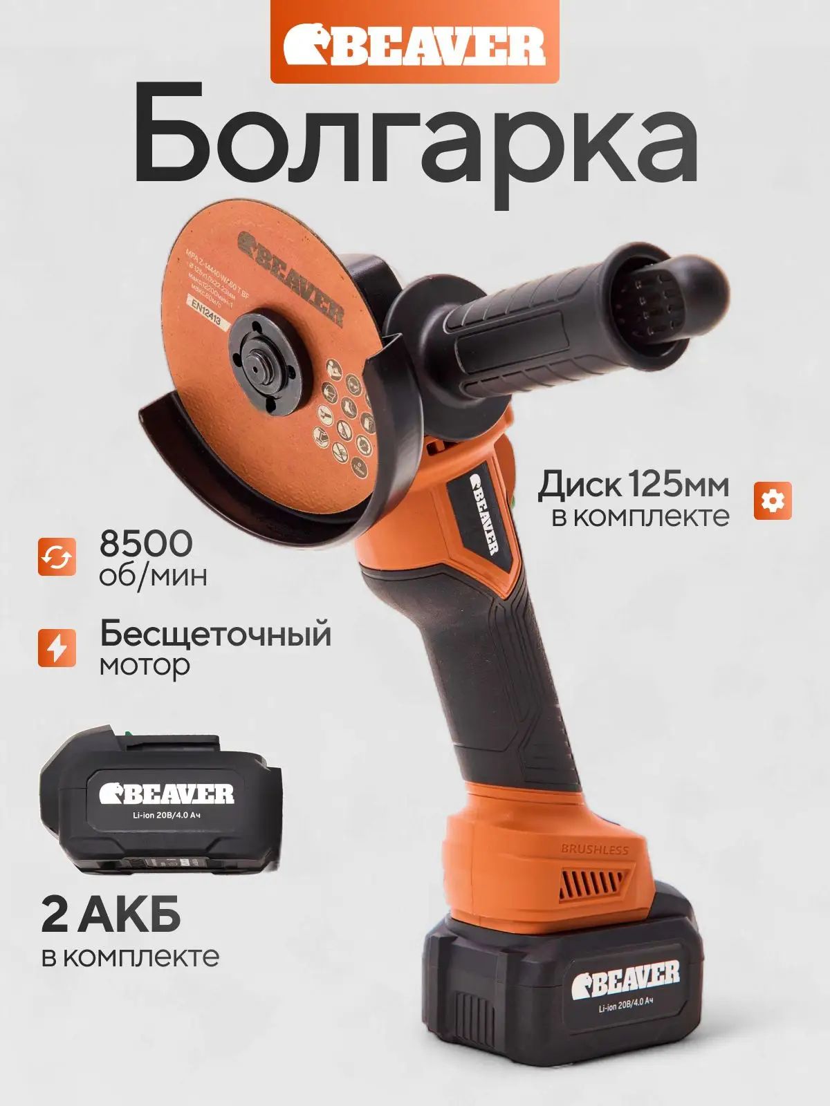 Болгарка аккумуляторная Beaver BV-AG20BL-2 с 2 аккумуляторами 20V 4Ah угловая шлифовальная машина УШМ бесщеточная-ml