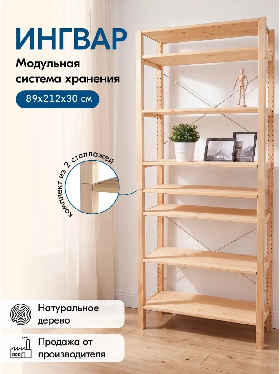 Модульная система хранения Ингвар 89х212х30 массив сосны
