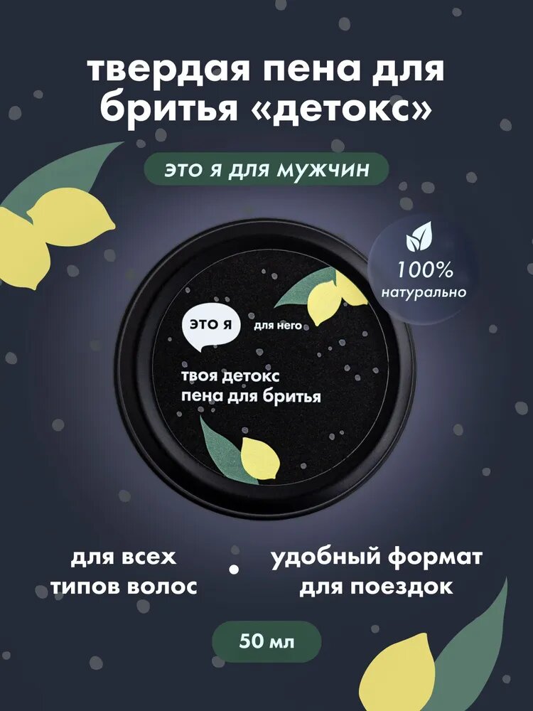 Это я, твоя твердая пена для бритья Детокс