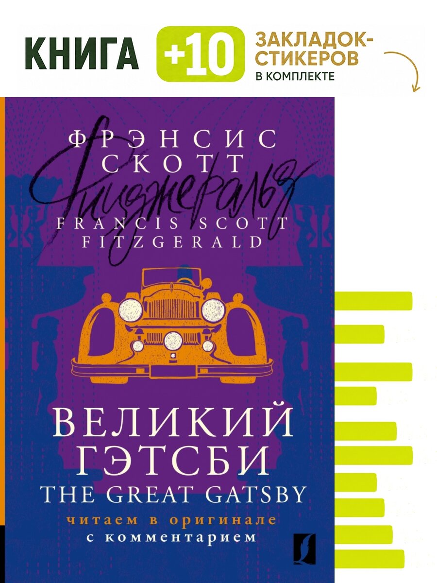 Великий Гэтсби / The Great Gatsby: читаем в оригинале с комментарием. Комплект: книга + 10 закладок-стикеров