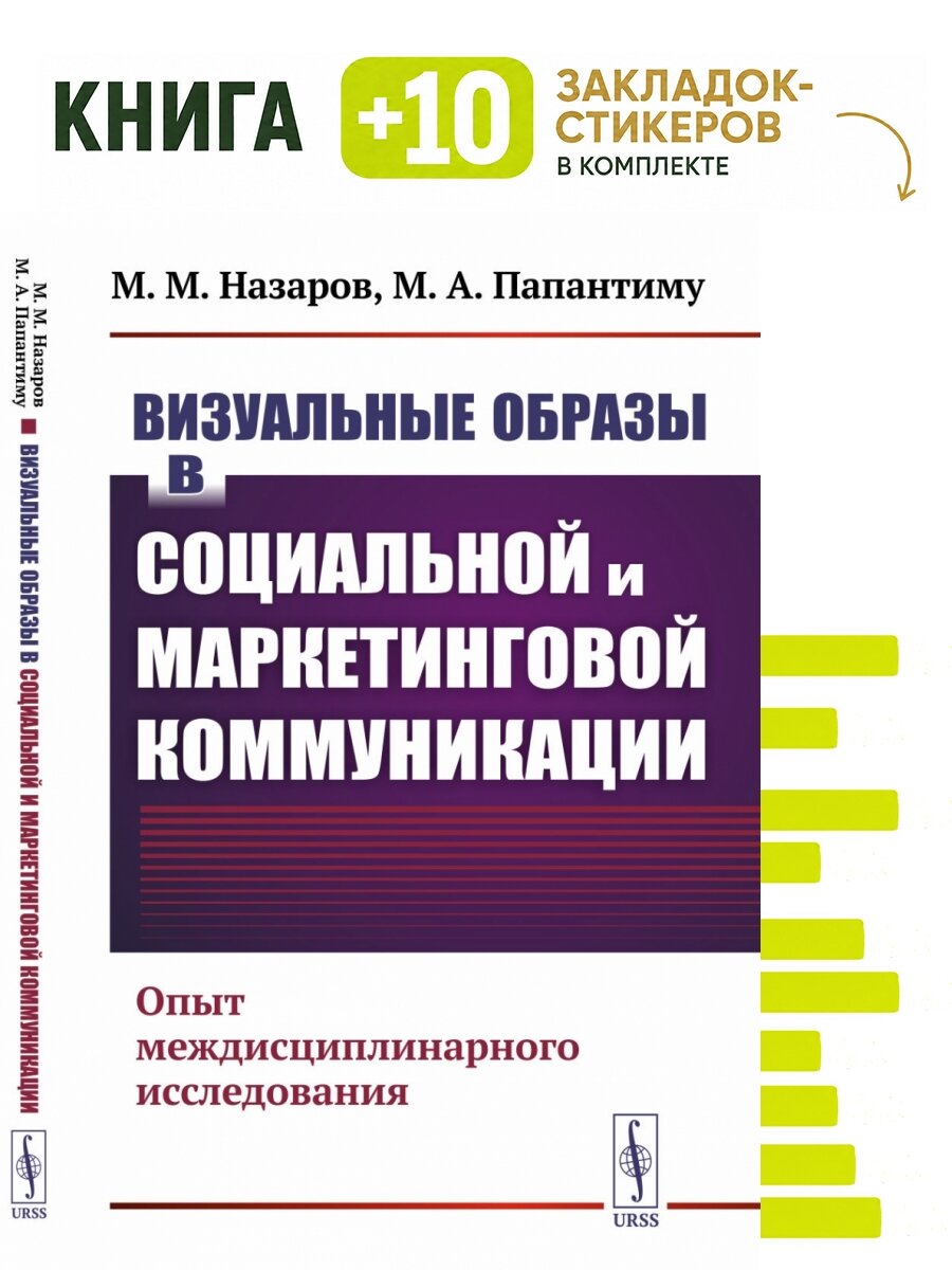 Визуальные образы в социальной и маркетинговой коммуникации: Опыт междисциплинарного исследования. Комплект: книга + 10 закладок-стикеров