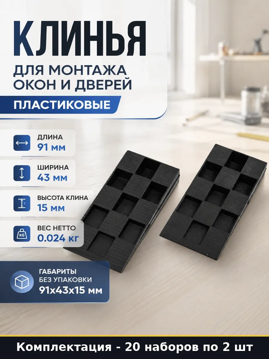 Клинья установочные 20 штук 91x43 мм 15 мм для выравнивания