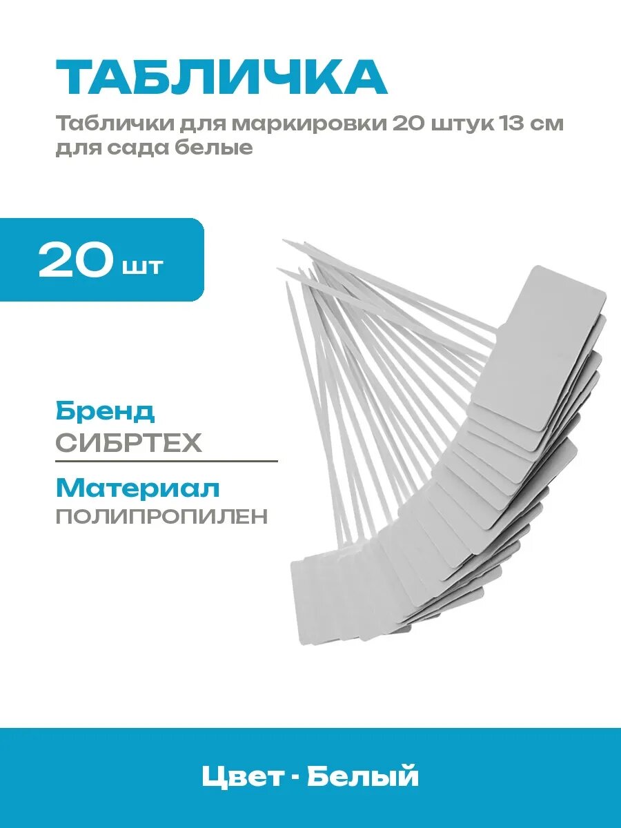 Бирки для подписи растений 20 шт 13 см из полипропилена
