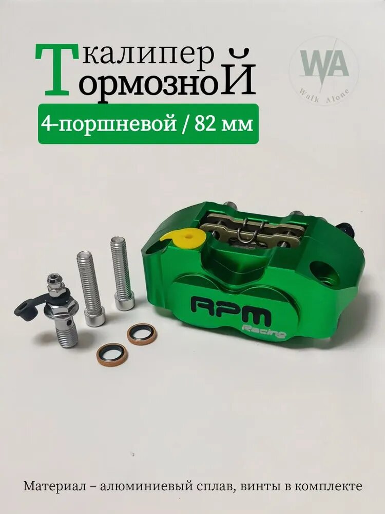 Тормозной суппорт мотоцикла RPM с 4 поршнями для большинства моделей дисковых тормозов диаметром 200 мм/220 мм зелёный