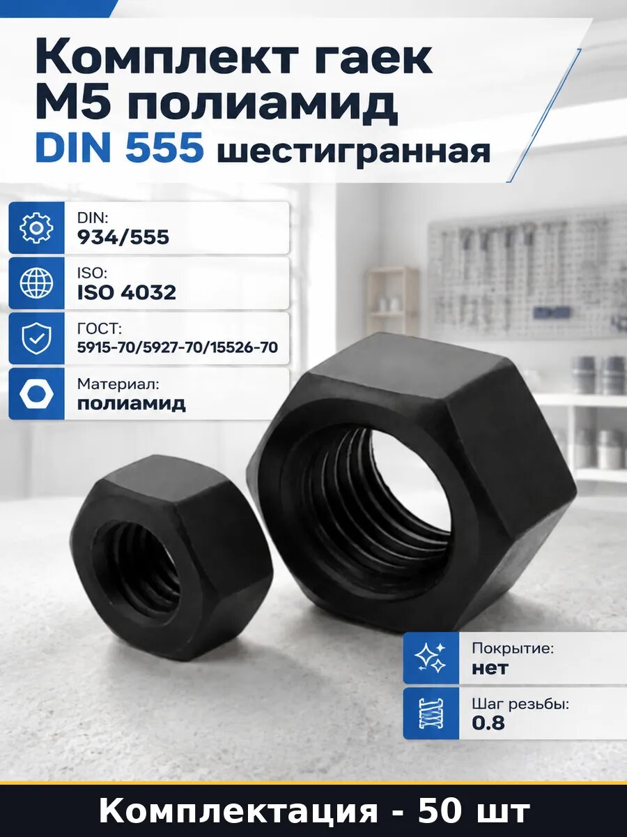 Гайка шестигранная полиамидная M5, пластиковый крепеж под ключ 8, шаг 0.8, черного цвета, для мебели