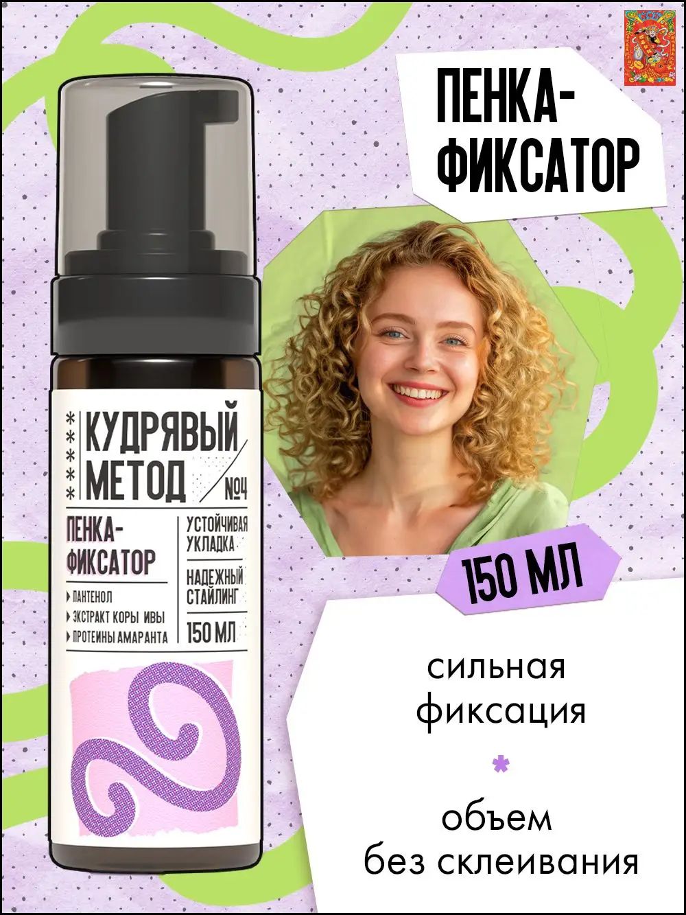 Кудрявый метод Пенка сильной фиксации для объема и укладки кудрявых волос, стайлинг, 150 мл