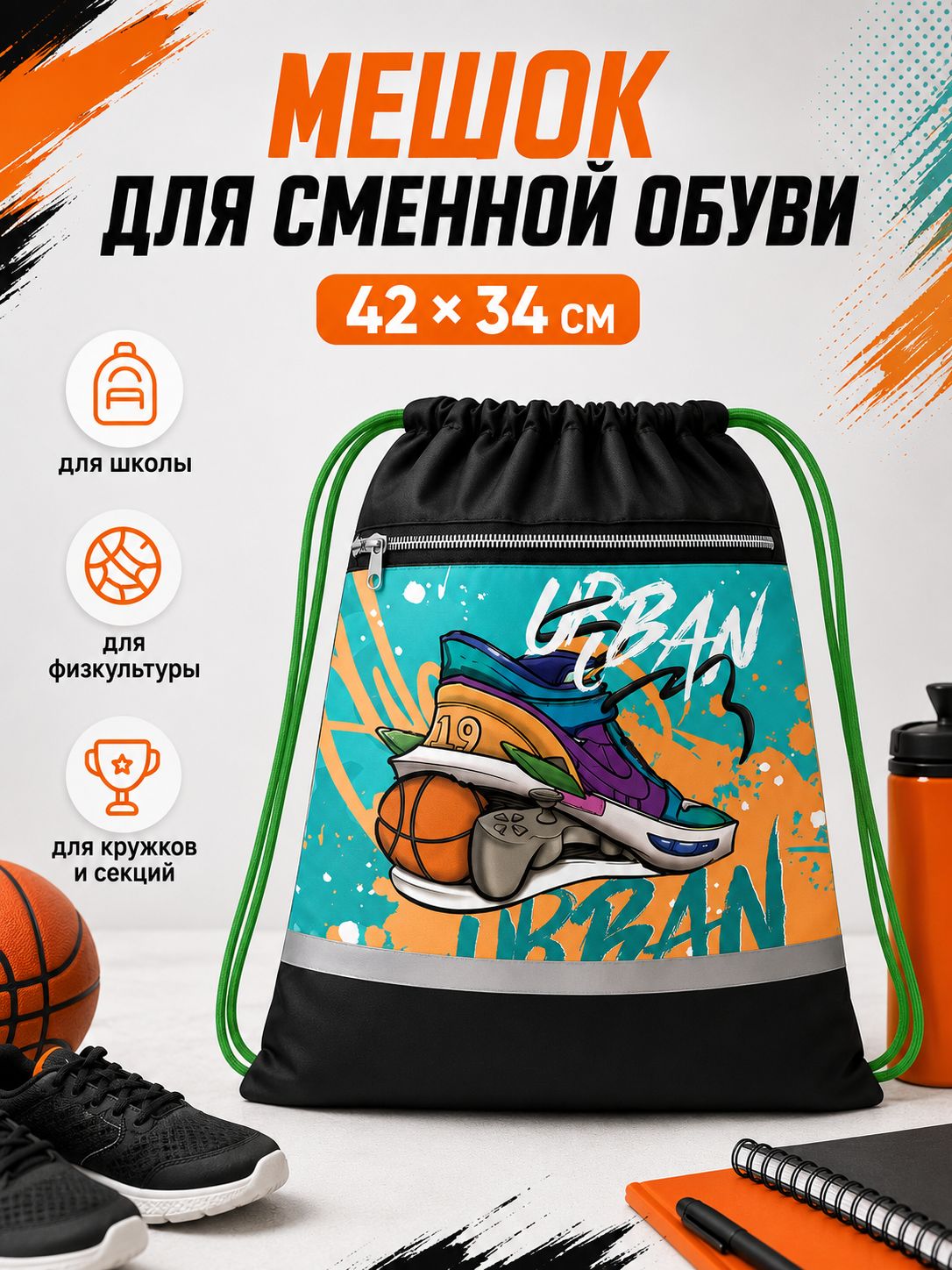 Мешок для сменной обуви в школу
