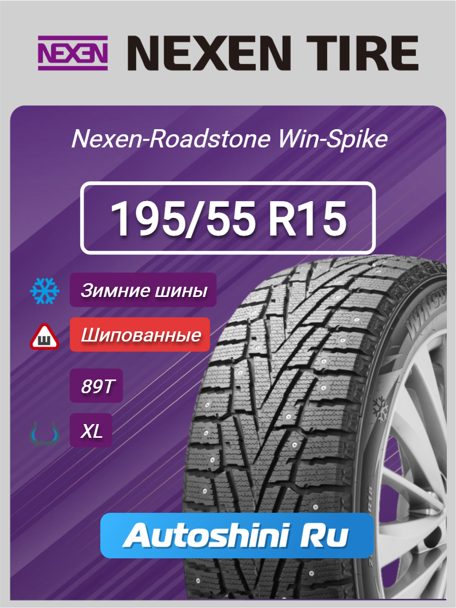 Шины зимние Nexen-Roadstone Win-Spike 195/55 R15 89T (шип) XL