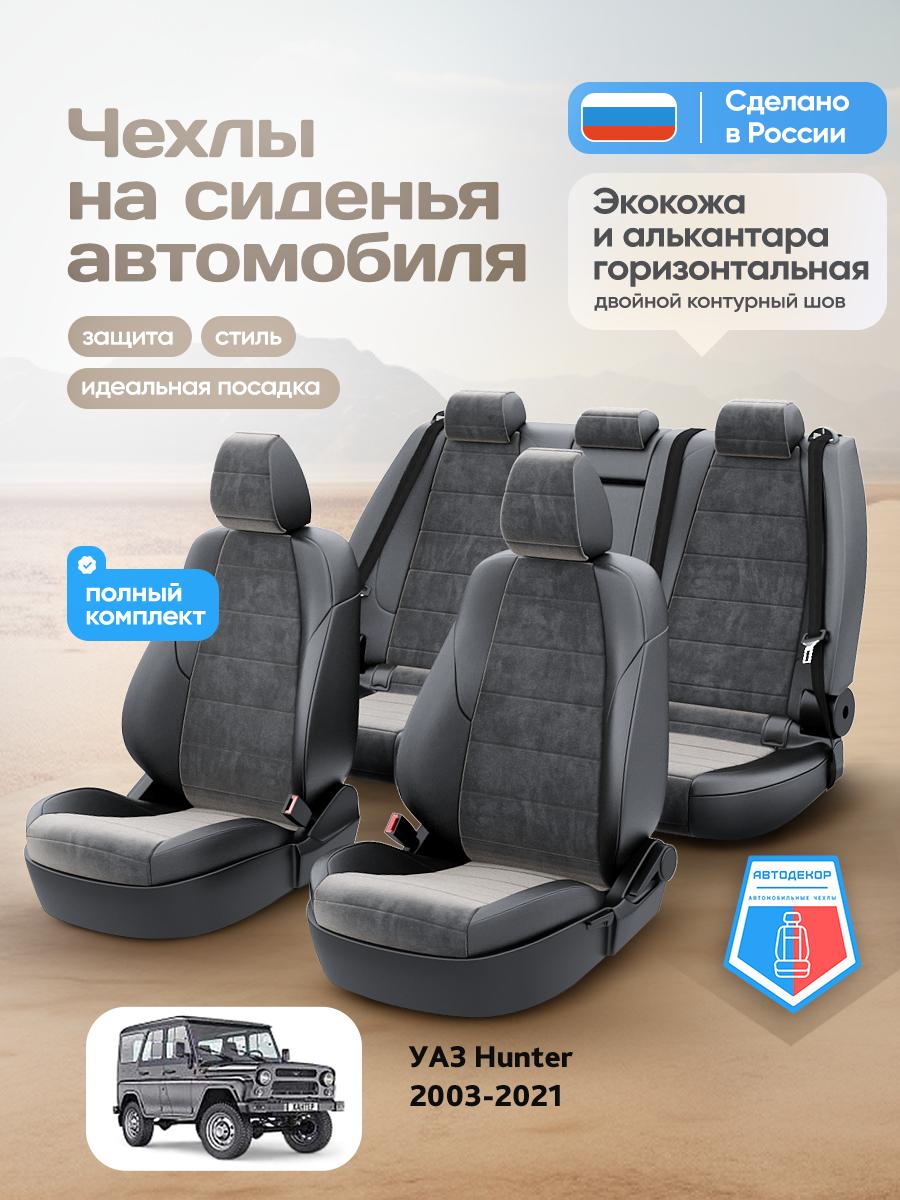 Чехлы УАЗ Хантер (УАЗ Hunter) 2003-2024 1 внедорожник Алькантара Черный AD2116-CV1554 АвтоДекор