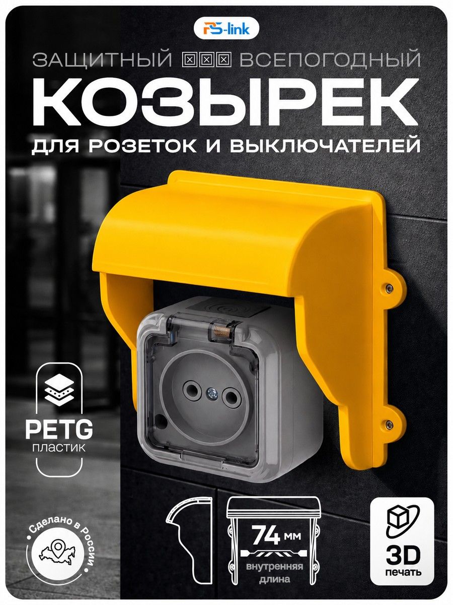 Уличный козырек закрытый для розетки, выключателя, желтый цвет, 3D-печать, пластик