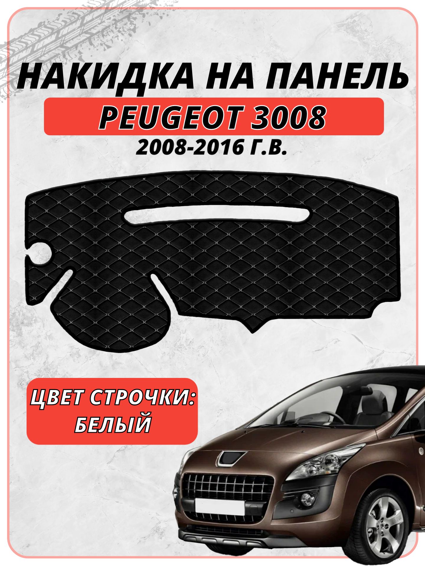 Накидка на панель приборов для Пежо 3008 / Peugeot 3008 2008-2016г. в, экокожа белая строчка бабочка, защита торпедо, тюнинг
