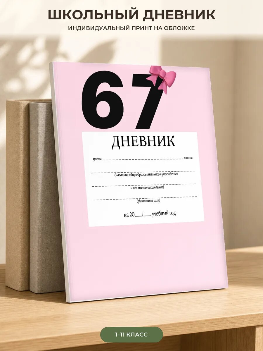 Школьный дневник в стиле Six Seven