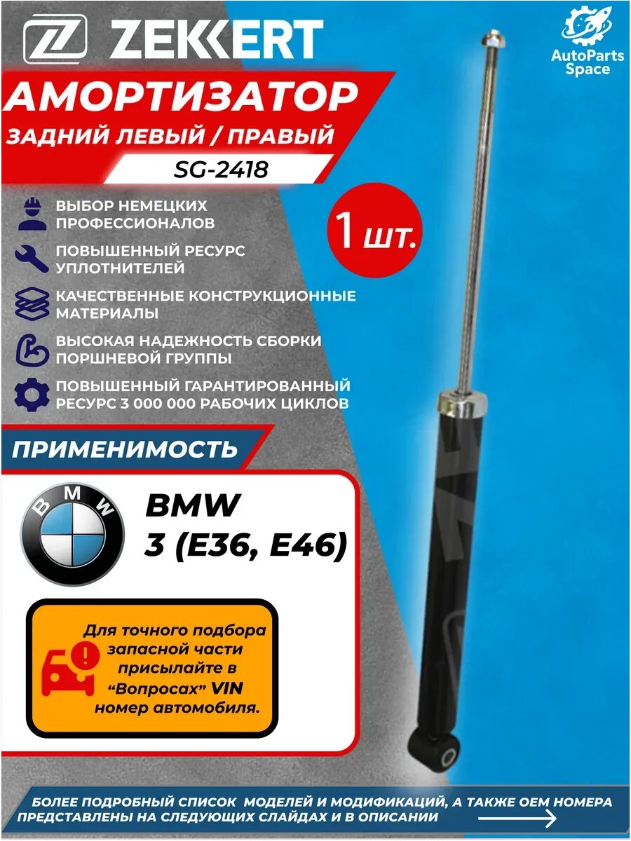 Амортизатор задний газовый BMW 3 (E36 E46)