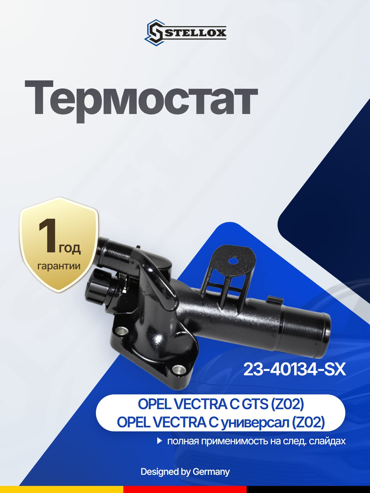 Термостат STELLOX 23-40134-SX