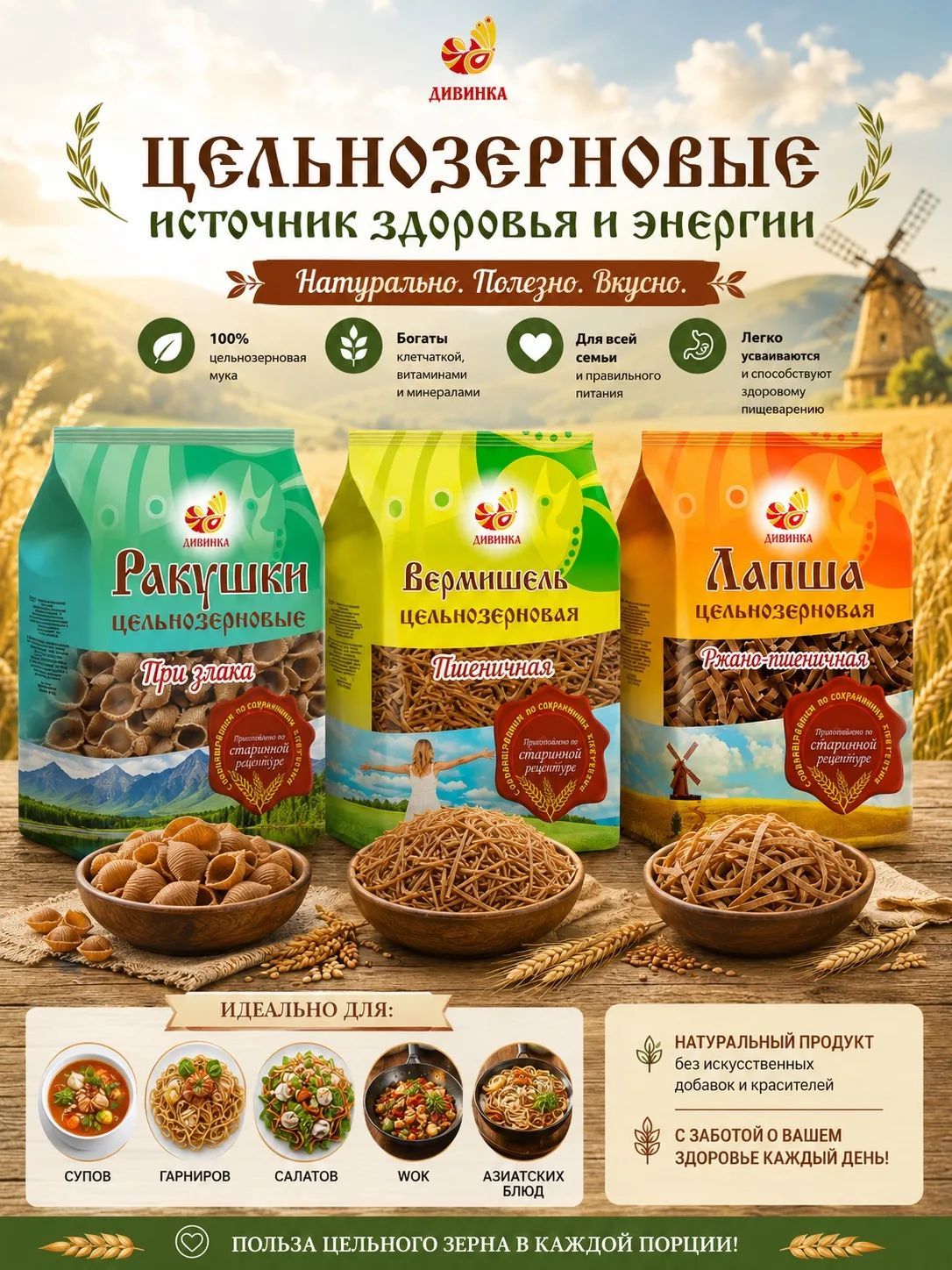Набор, макароны цельнозерновые- вермишель, рожки три злака, лапша. Дивинка