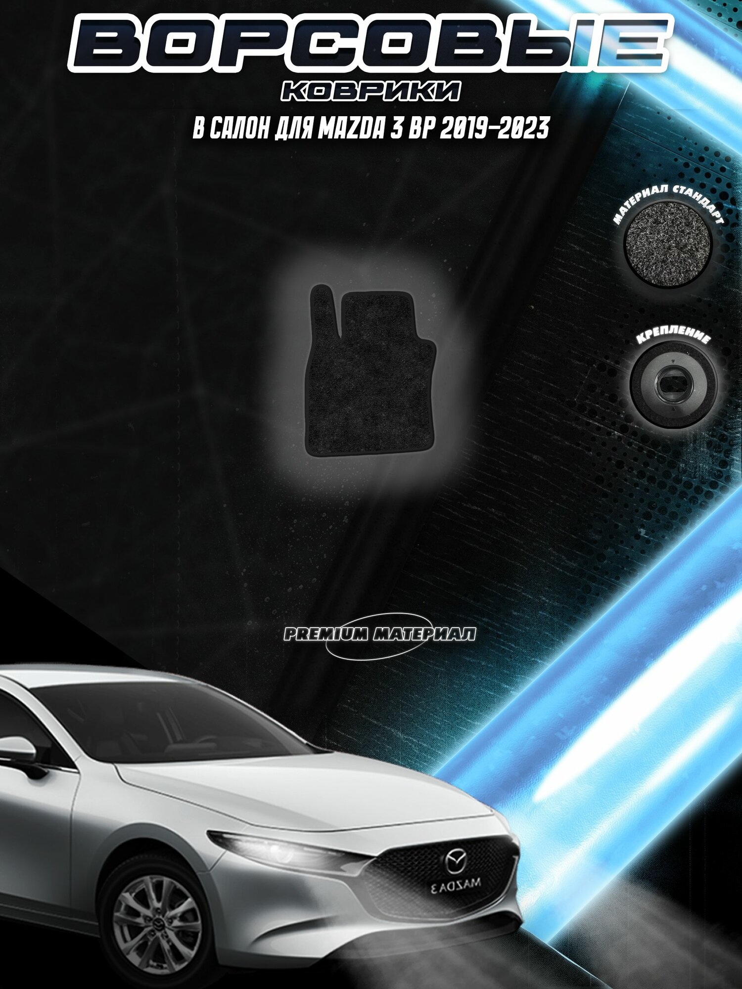 Водительский Ворсовый коврик "Стандарт" для Мазда / Mazda 3 BP 2019-2023 Черный