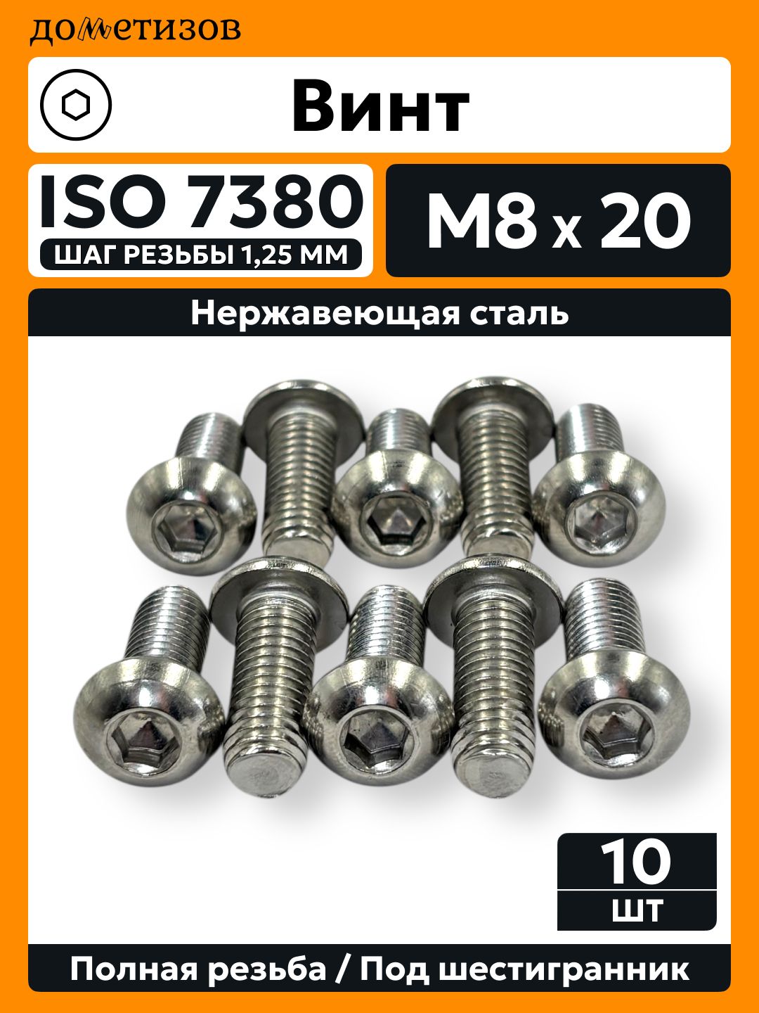 Винт DIN 7380 М 8х20 А2, 10 шт