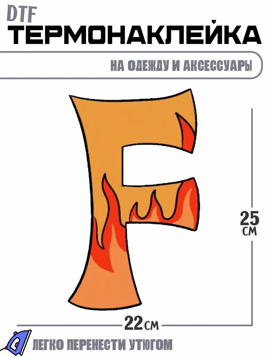 Термонаклейка Буква F