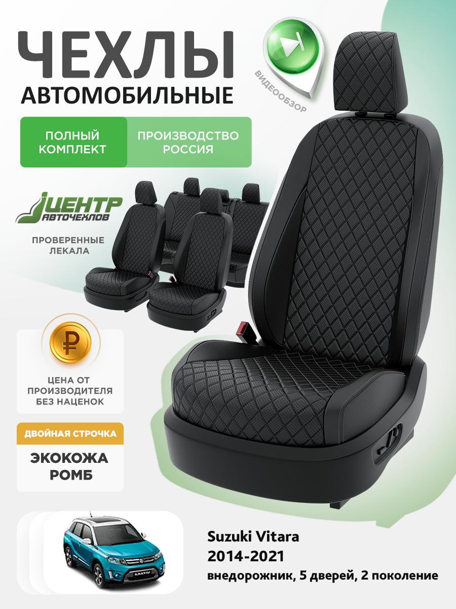 Чехлы Сузуки Витара (Suzuki Vitara) 2014-2024 2 внедорожник, 5 дверей Экокожа с ромбом Черный CNTRA1633F-С2-601 Центр Авточехлов