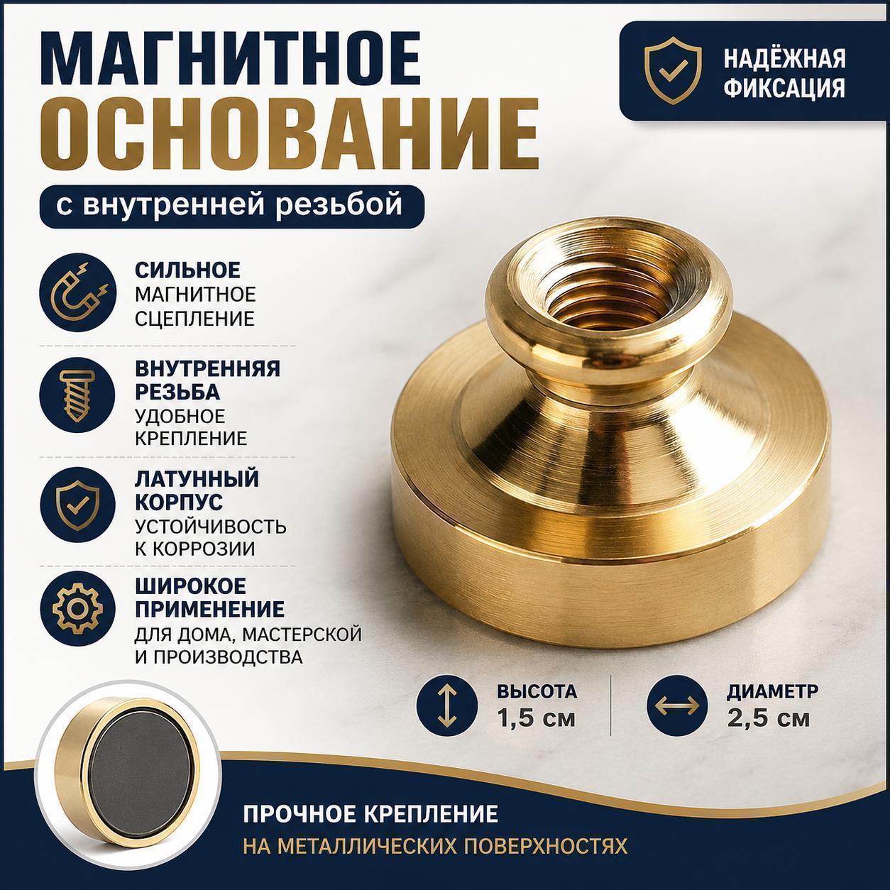 1 шт. Латунная магнитная основа с внутренней резьбой, круглый магнитный держатель с резьбовым креплением, монтажное магнитное основание для фиксации и промышленного применения