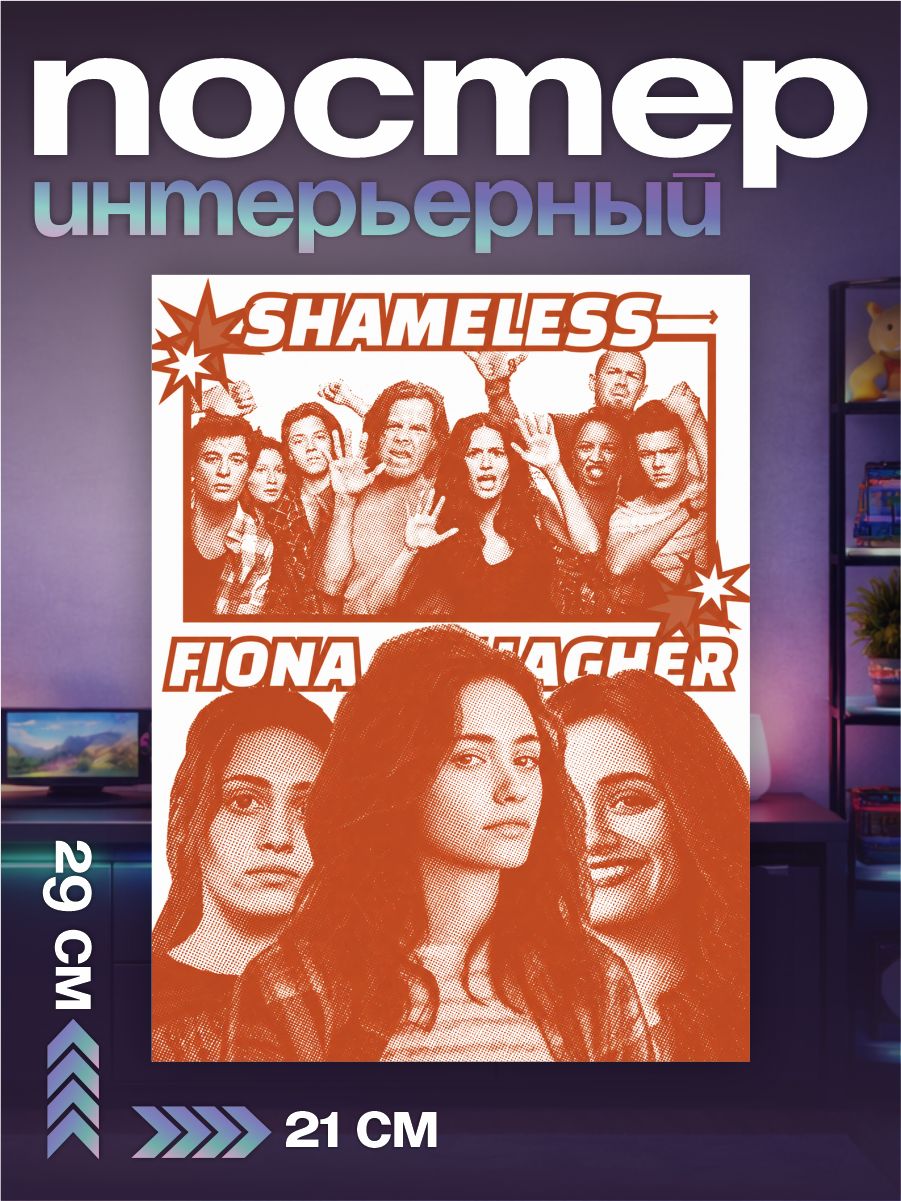 Постер на стену интерьерный Бесстыжие Фиона Галлагер