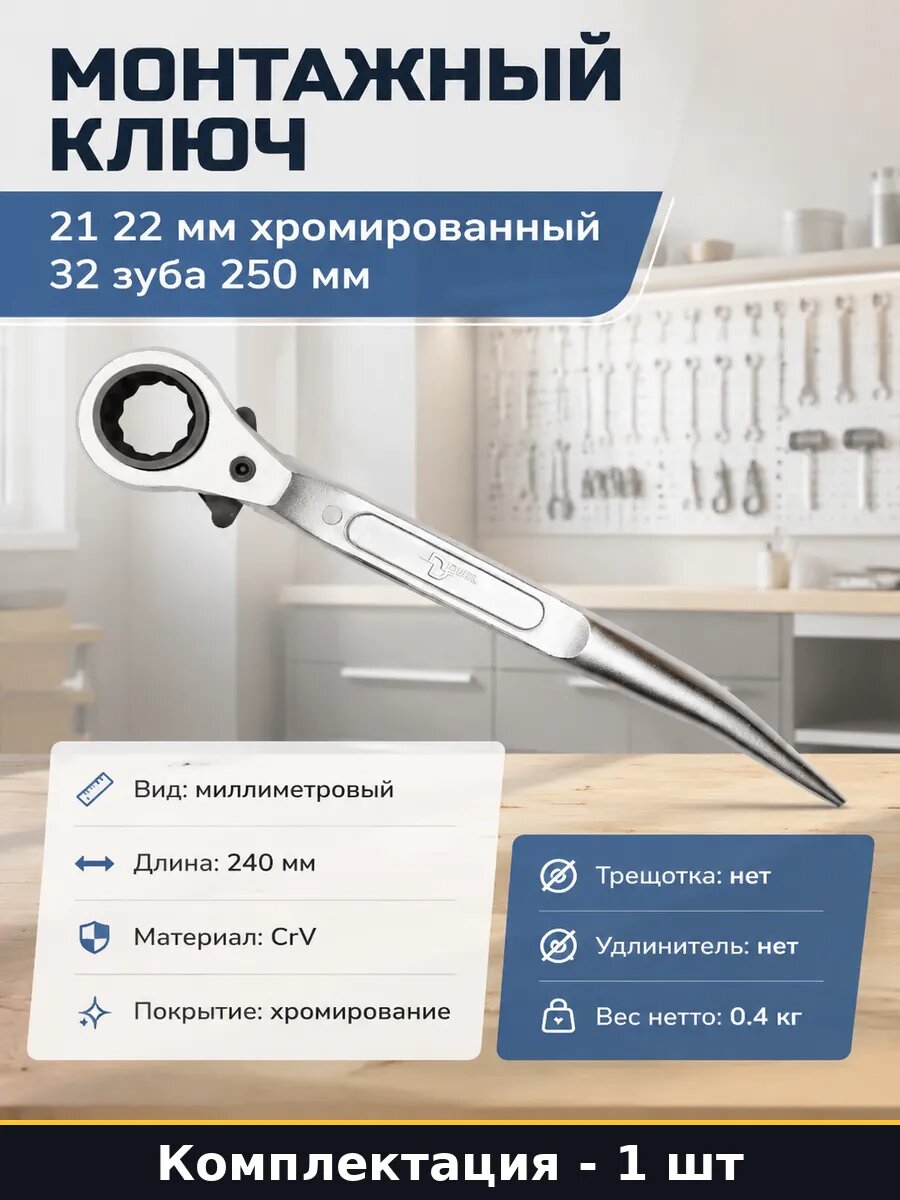Монтажный ключ 21 22 мм хромированный 32 зуба 250 мм