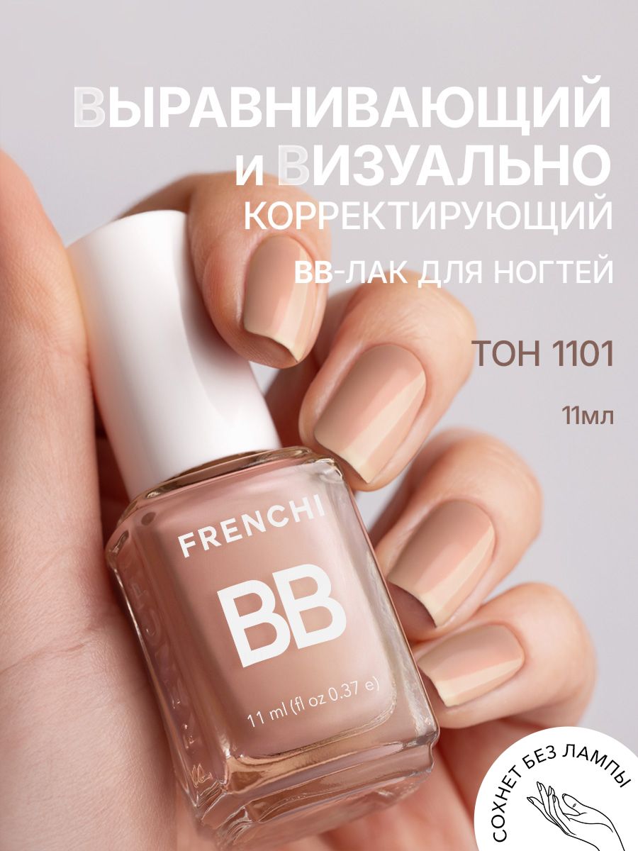 FRENCHI, Bыравнивающий Лак для ногтей нейтральный нюдовый без лампы, 11 мл