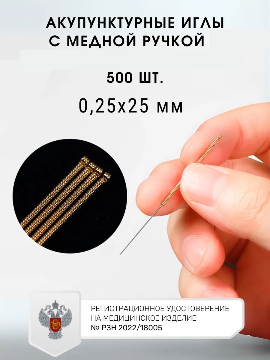 Иглы акупунктурные с медной ручкой 500 шт. / 0,25x25 мм / стерильные стальные Zhongyan Taihe.