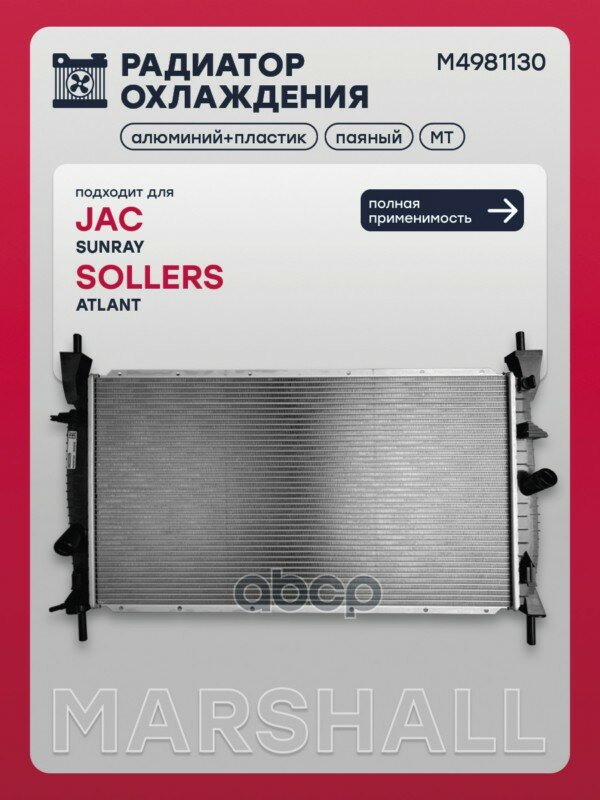 Радиатор охл. JAC SUNRAY: I 20- SOLLERS ATLANT: I 22- (M4981130) MARSHALL арт. M4981130