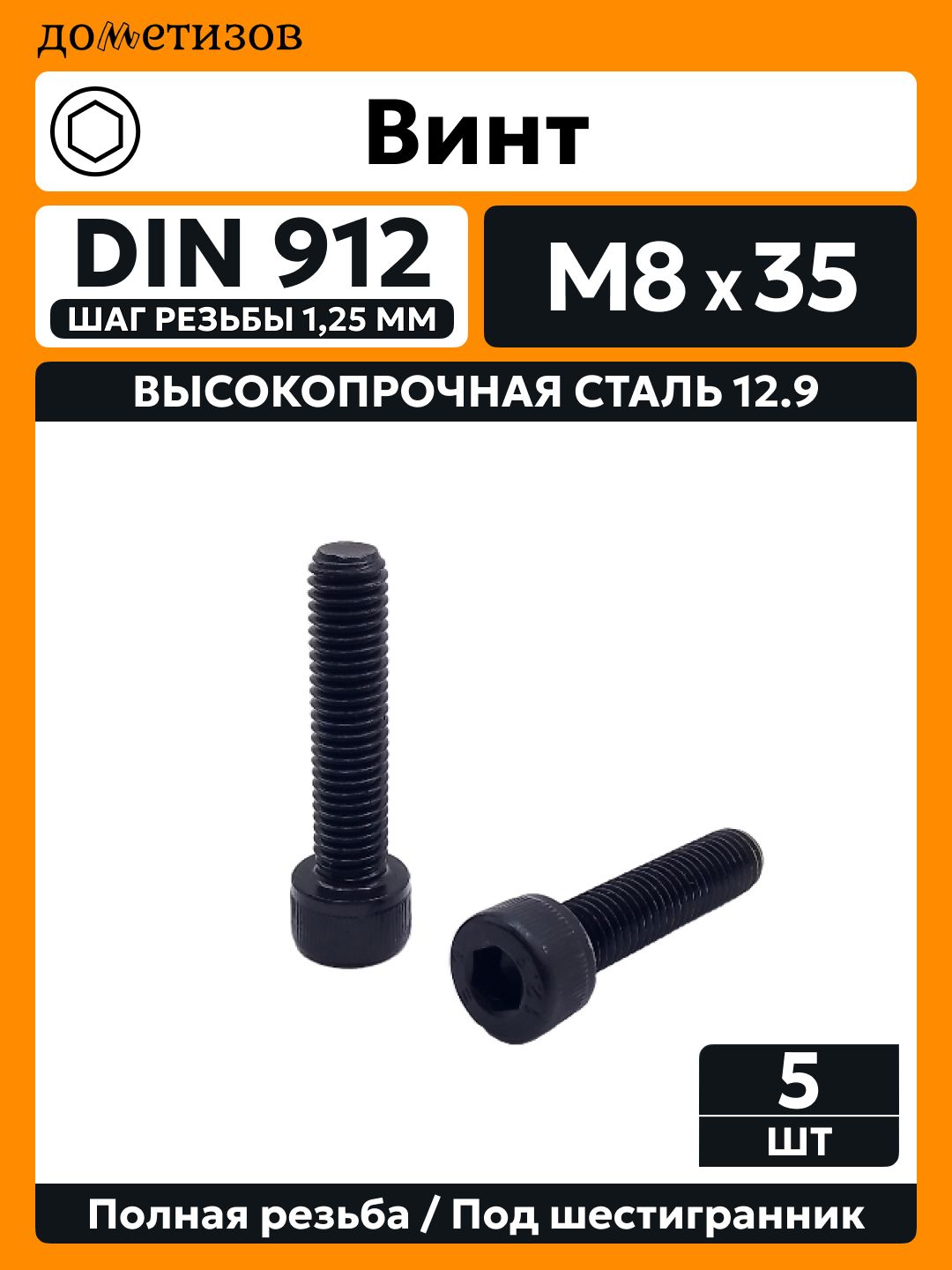 Винт DIN 912 М 8х35 прочность 12.9 черный, 5 шт