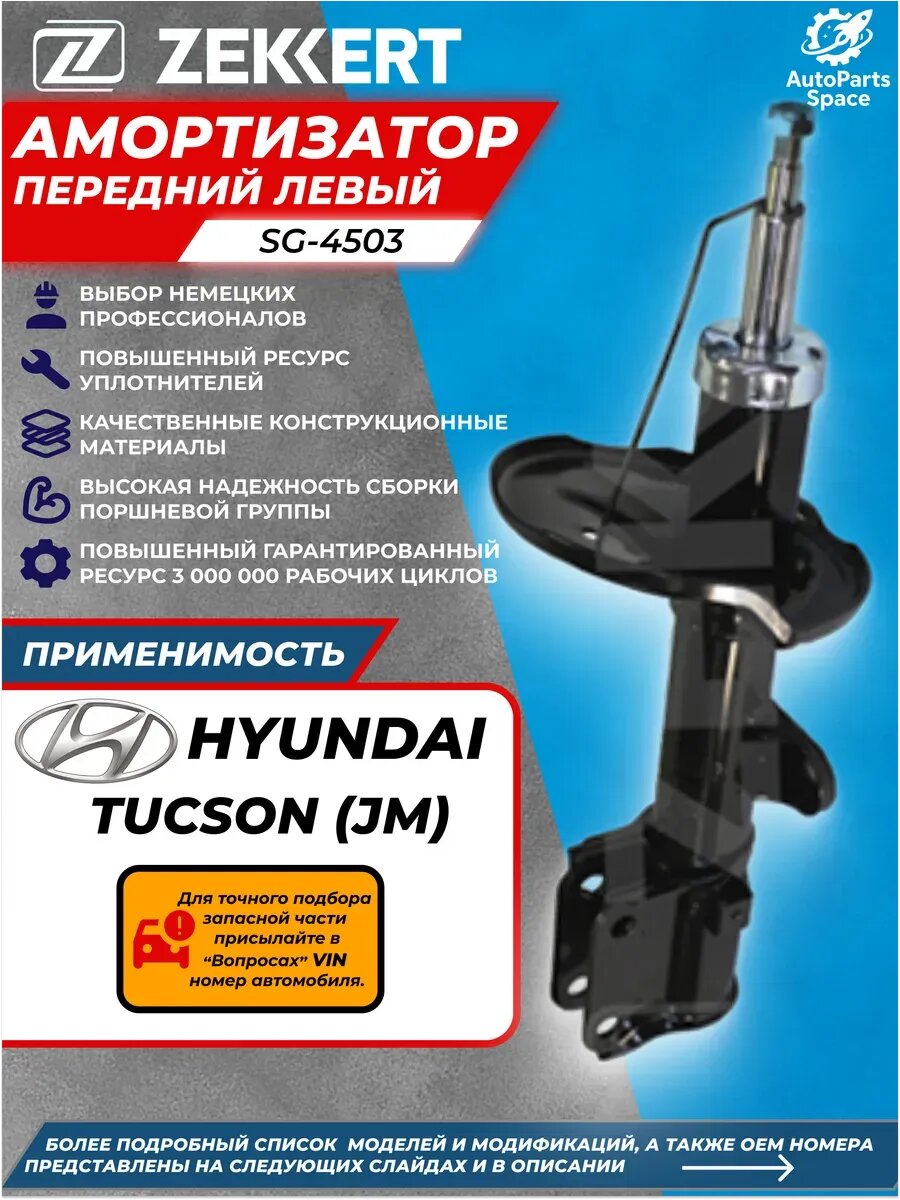 Амортизатор левый передний HYUNDAI TUCSON (JM) Туксон