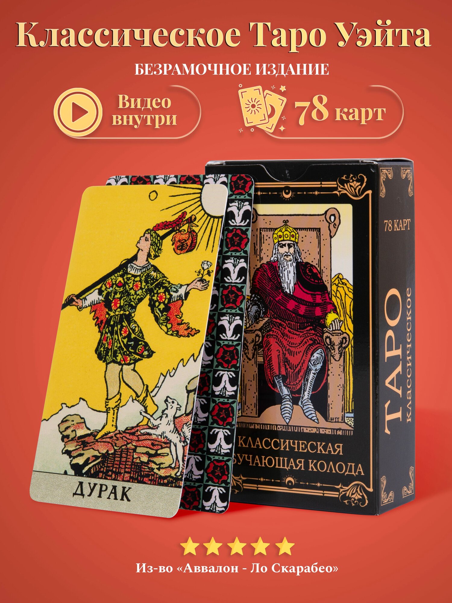 Карты Таро Уэйта классическая обучающая колода, безрамочное издание