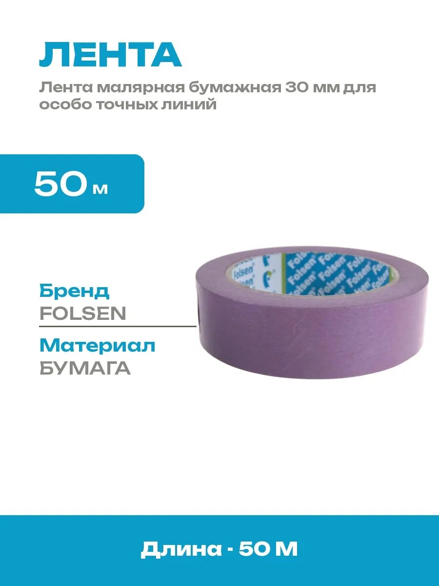 Лента малярная 30 мм х 50 м деликатная на клеевой основе