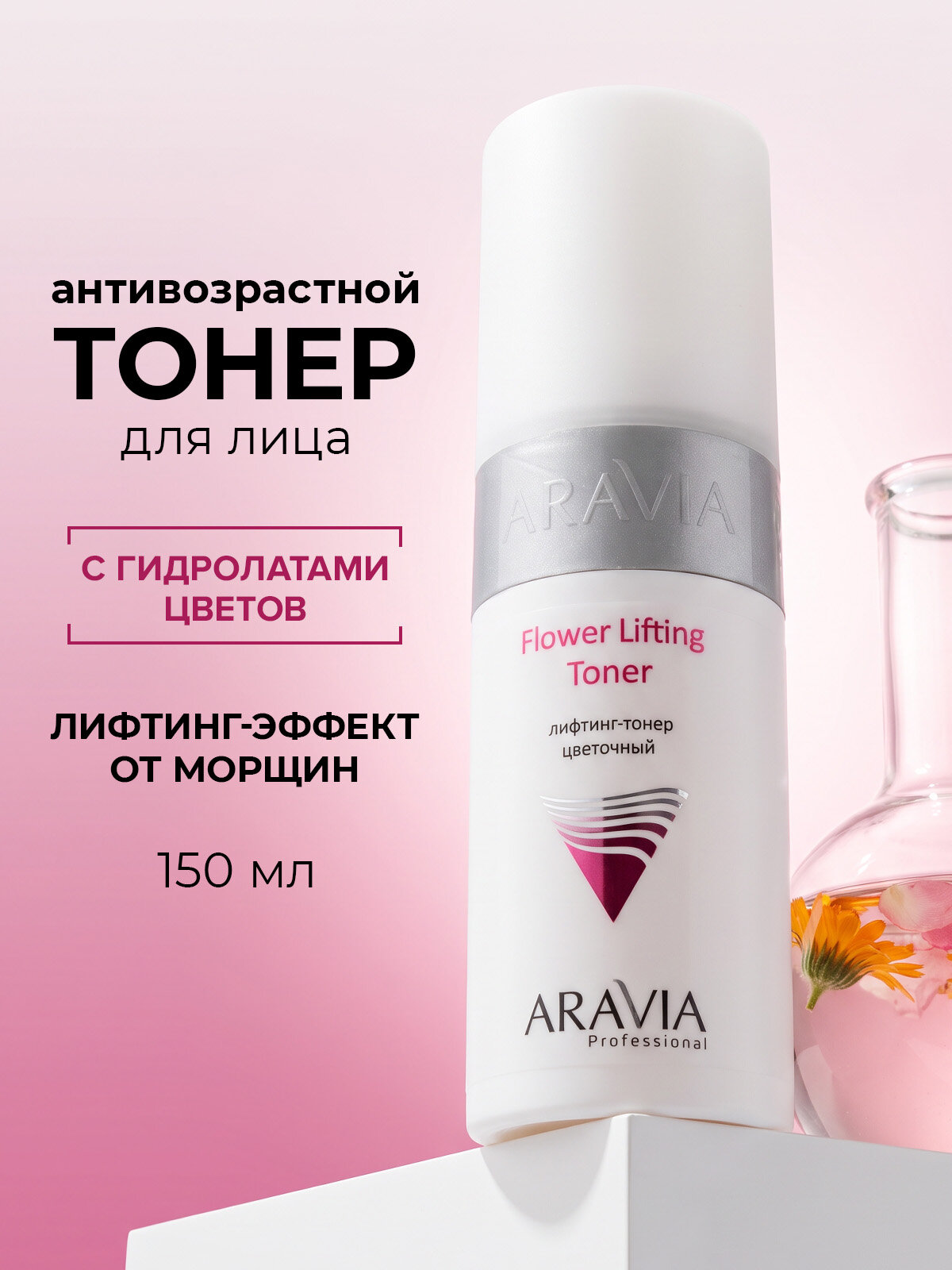 ARAVIA Professional Тонер увлажняющий от купероза с лифтинг эффектом Flower Lifting-Toner, 150 мл