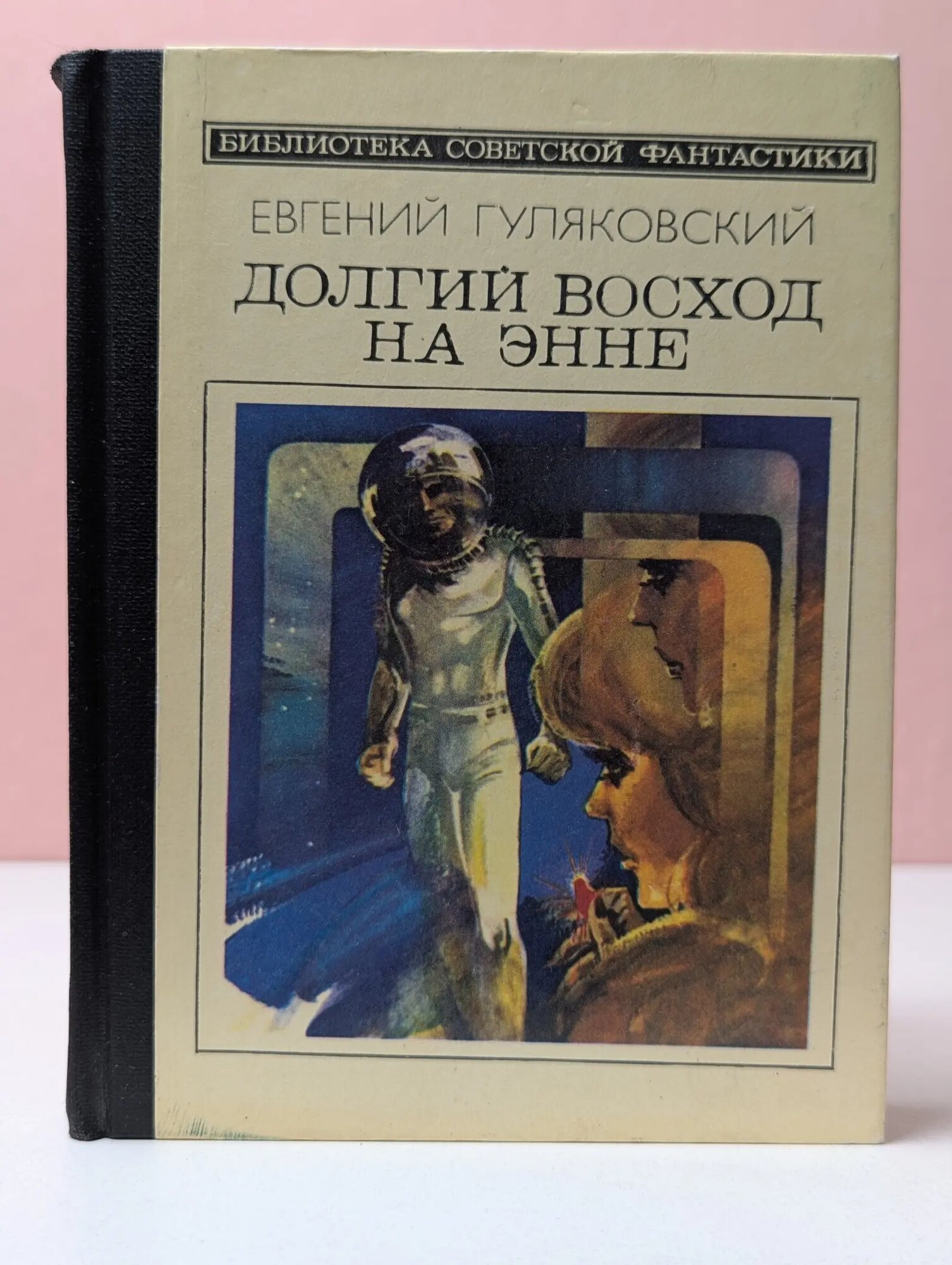 Библиотека советской фантастики. Долгий восход на Энне Гуляковский Евгений Яковлевич 1985