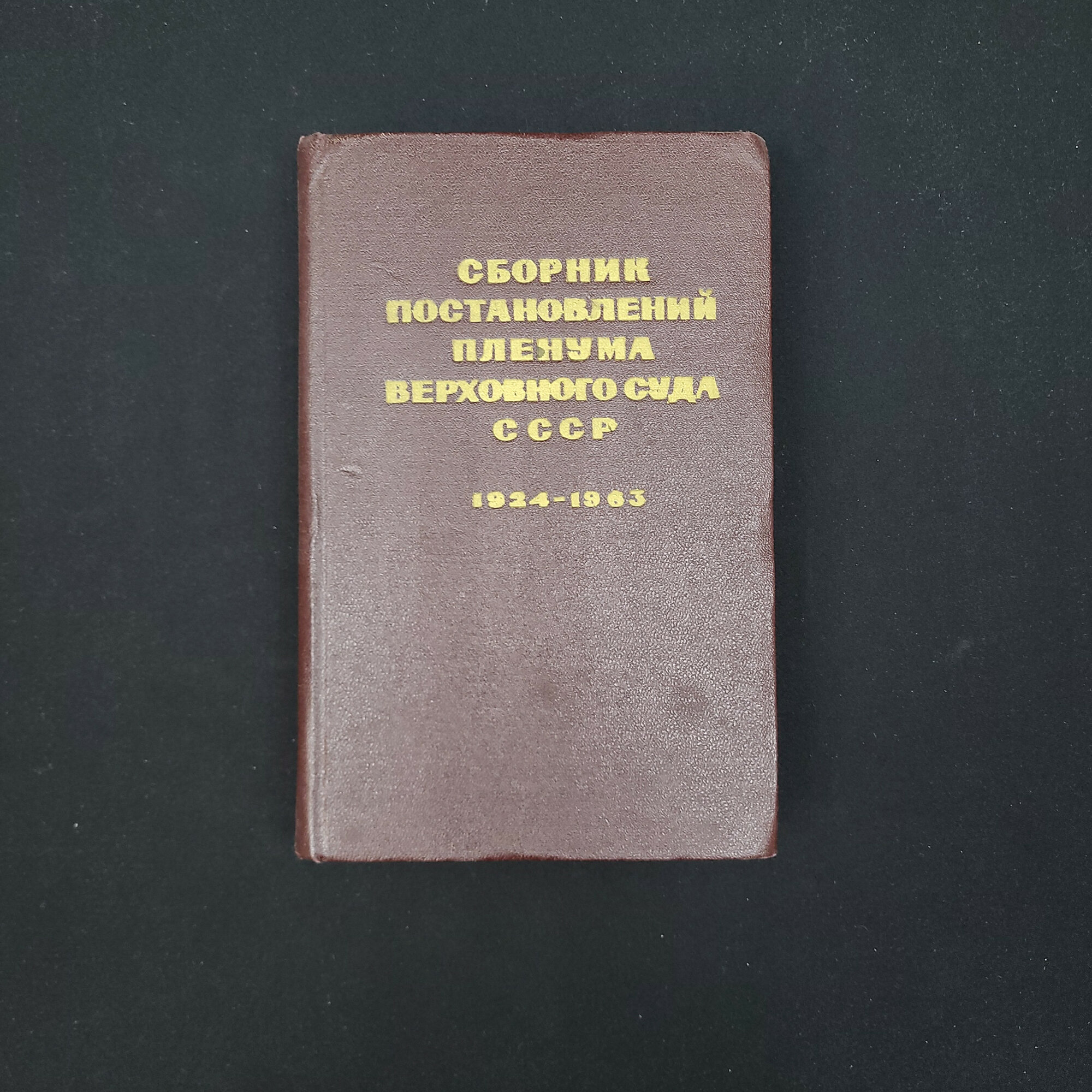 Сборник постановлений пленума верховного суда СССР. Книга СССР, юридическая литература