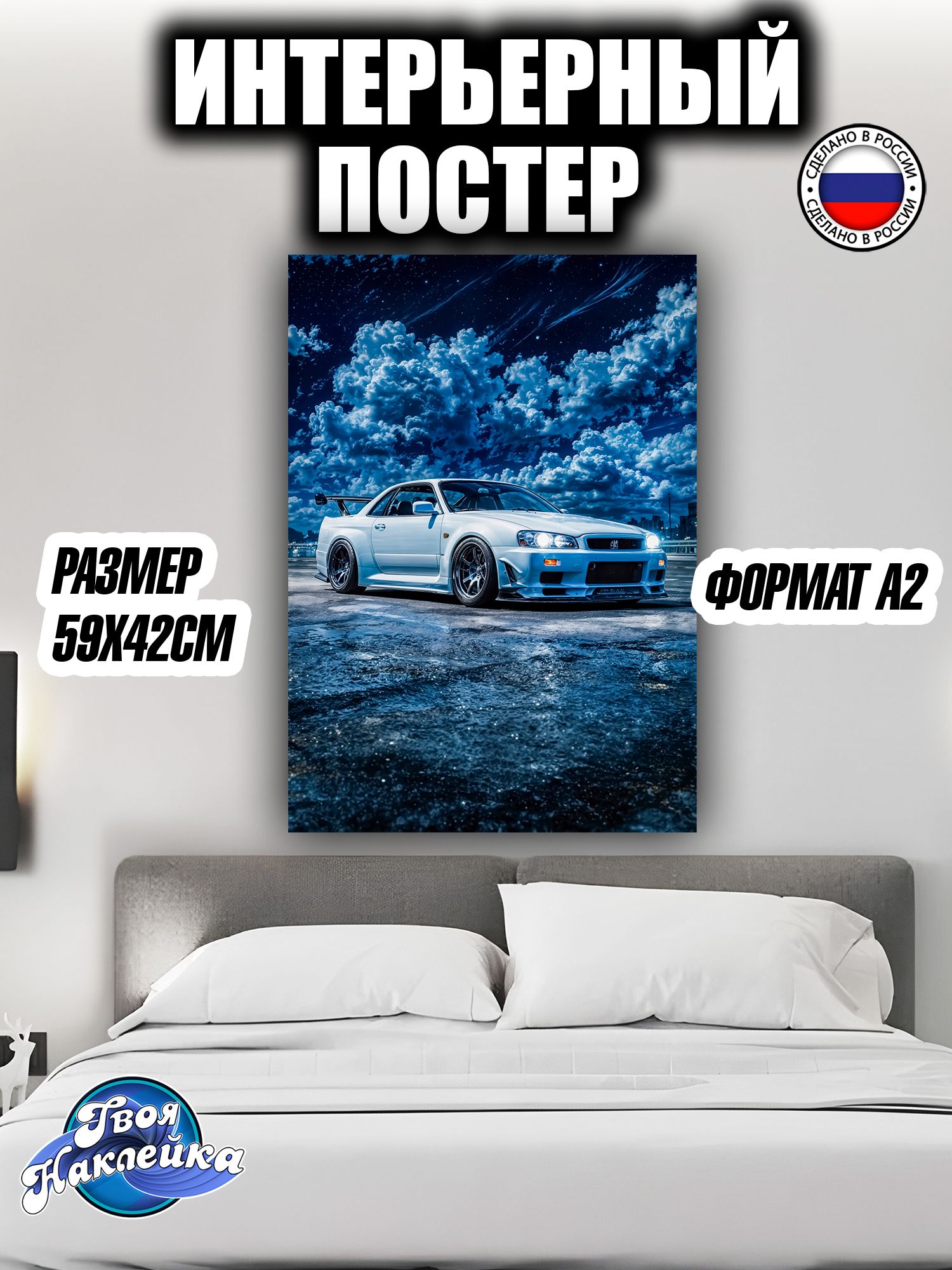 Постер на стену интерьерный 59x42 Ниссан Скайлайн