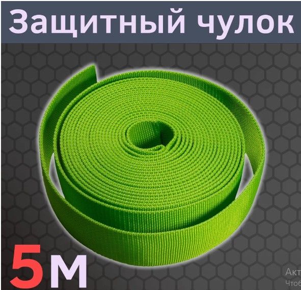 Чулок защитный 40 мм 5м /протектор для софт шакла, SteelNet
