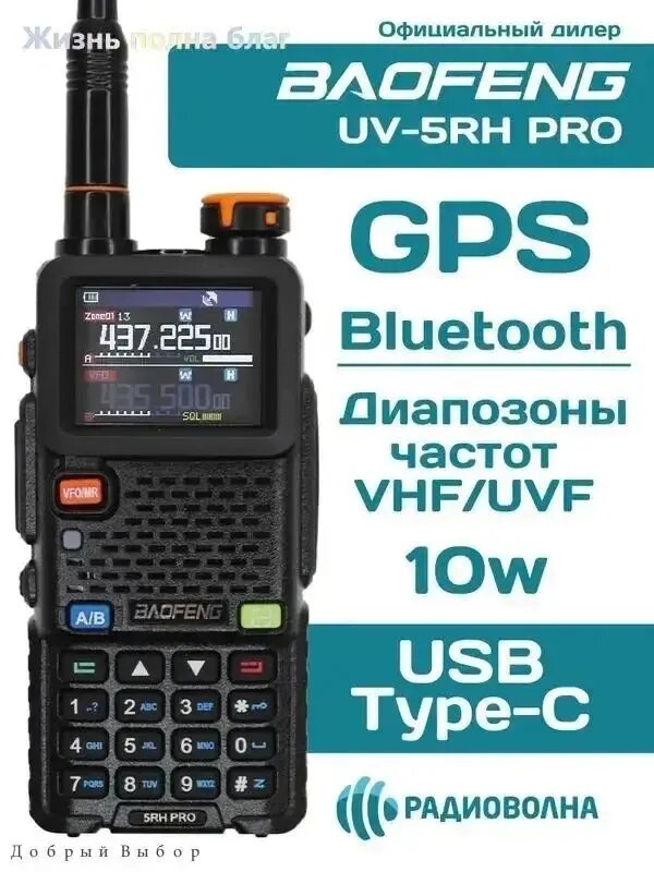 Рация Baofeng, Рация Baofeng UV-5RH PRO Bluetooth 10W GPS большой цветной дисплей зарядка от USB Type-CBluetooth 10W, с функцией GPS, большой цветной дисплей зарядка от USB Type-C.