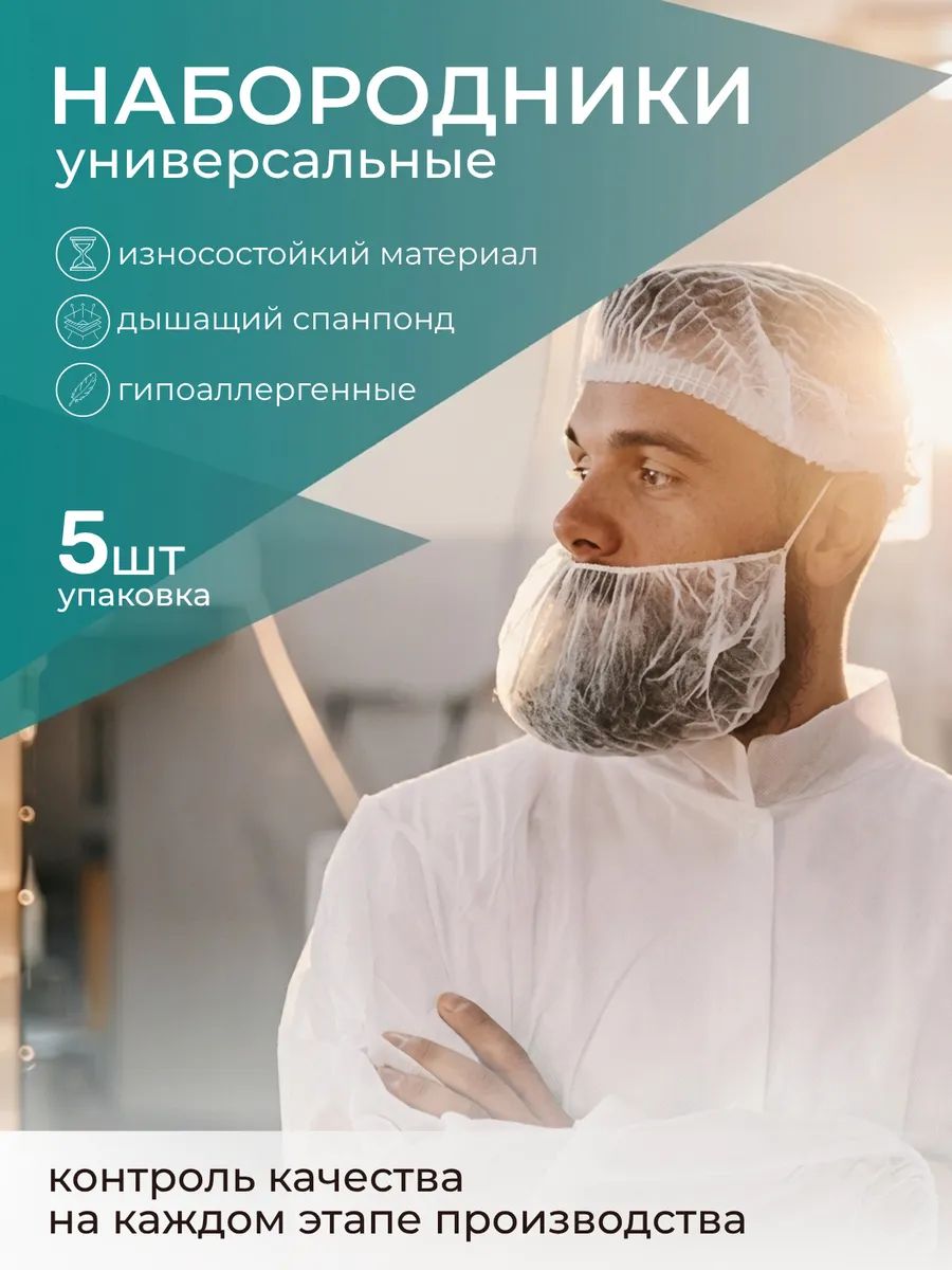 Набородники 5 штук одноразовые. Защитная сетка для бороды