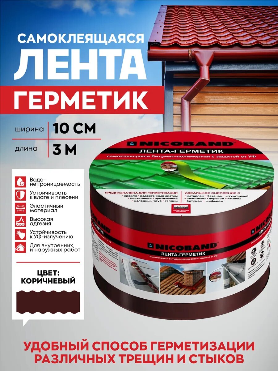 Самоклеящаяся битумная лента 3 м х 10 см коричневая