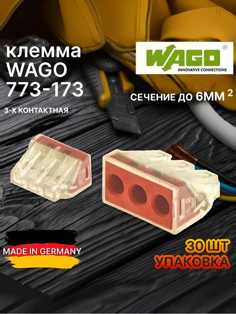 Клеммы WAGO 773-173 PUSH-WIRE на 3 провода 2.5-6 мм 41А 400В 30 шт.