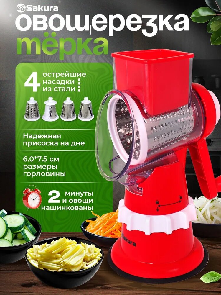 Терка Sakura овощерезка мерка, 4 насадки, Красный