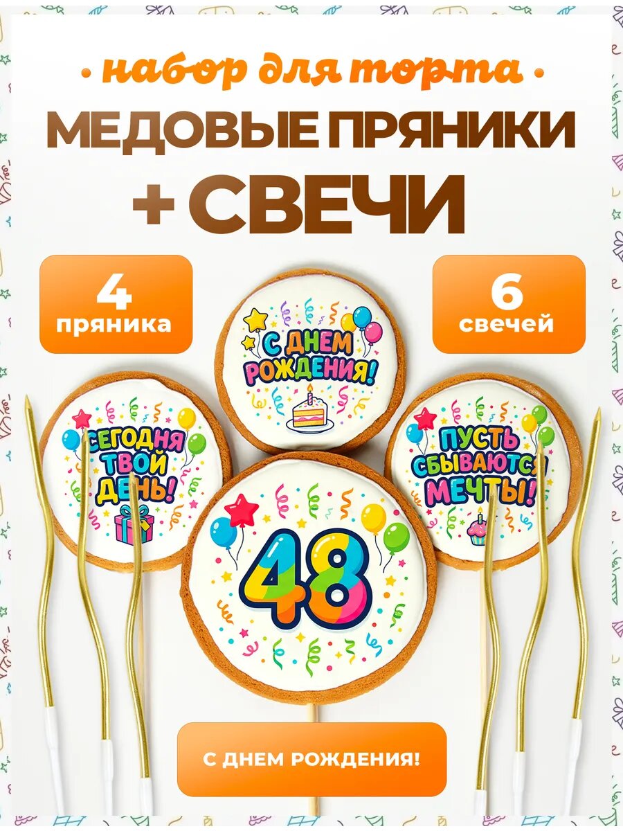 Свечи для торта Цифра 48. 4 шт + свечи золото